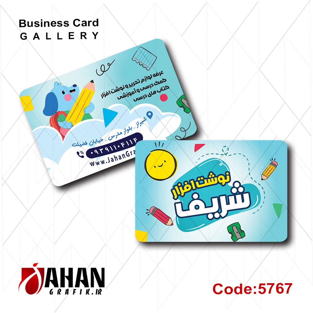 کارت ویزیت نوشت افزار کد 5767 - جهان گرافیک